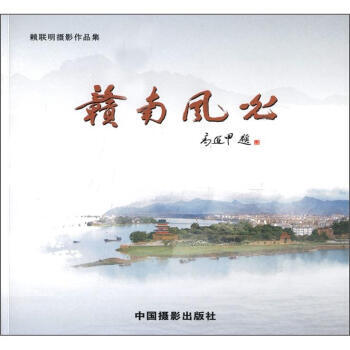 赖联明摄影作品集：赣南风光 赖联明 著