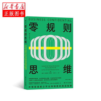 零规则思维   彼得·恩尼斯特，玛丽安·卡林奇 著   四川人民出版社   新华书店正版图书