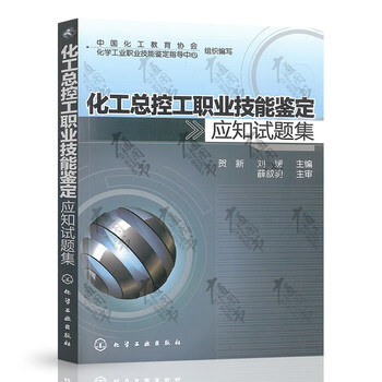 化工总控工职业技能鉴定应知试题集  贺新 刘媛 主编  化学工业出版社