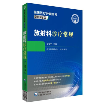 正版 放射科诊疗常规 9787521424386