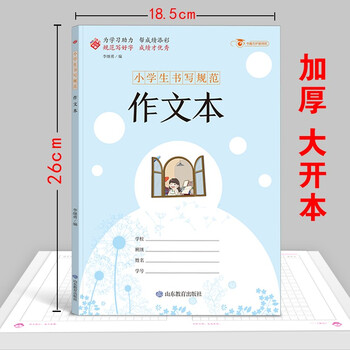 小学生书写规范：作文本/小学生用1-6年级学生用品作业本语文数学英语笔记纠错本记事本