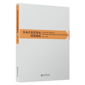 分布式光伏发电投资指南