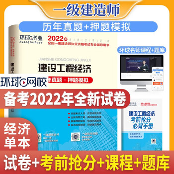 备考2022环球2022年一级建造师教材书历年真题试卷建设工程经济模拟考试题库习题集2021