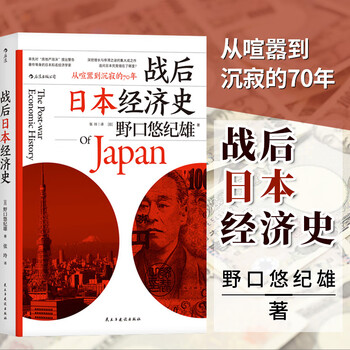 战后日本经济史 野口悠纪雄 从喧嚣到沉寂的70年日本经济发展史日本经济书战后的日本经济制造史