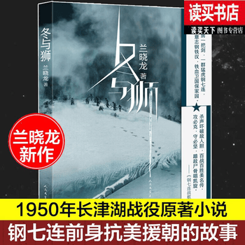 冬与狮/兰晓龙长津湖原著吴京易烊千玺主演电影小说钢七连抗美援朝故事伍千里伍万里士兵突击我的团长k 新书