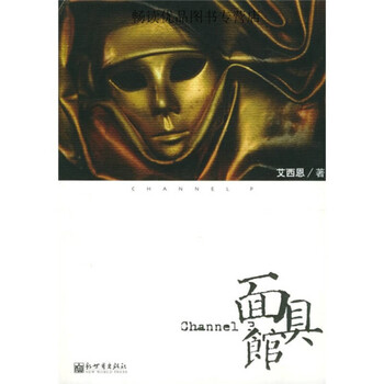 面具馆 艾西恩