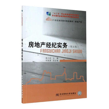 房地产经纪实务 熊帅梁 东北财经大学出版社