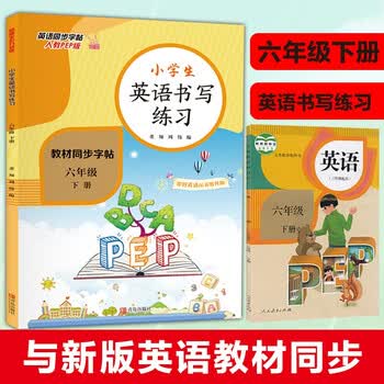 小学生三四五六年级英语下册同步书写练习（人教PEP版 部编全彩版 教材同步） 六年级下册