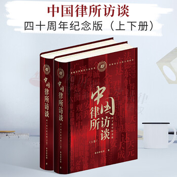 2021新书 中国律所访谈 四十周年纪念版（上下册）智合研究院