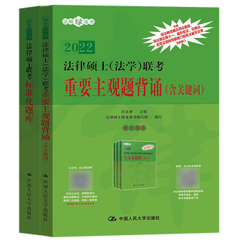 包邮 2022年法律硕士法学联考重要主观题背诵含关键词+法律硕士标准化题库 人大版法学法硕考研