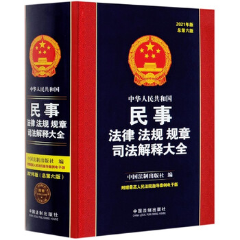 中华人民共和国民事法律法规规章司法解释大全(2021年版总第6版)(精)