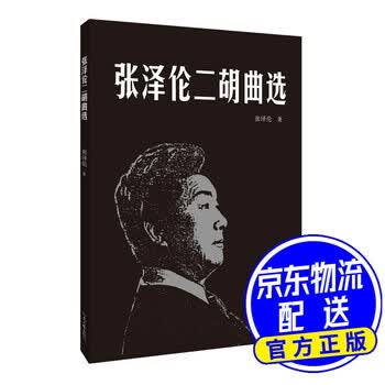 张泽伦二胡曲选