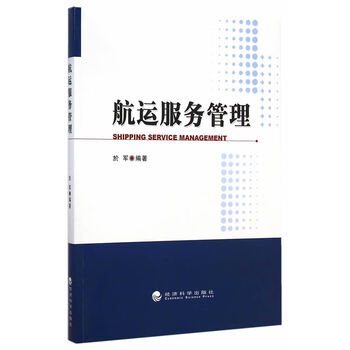 航运服务管理【正版图书】