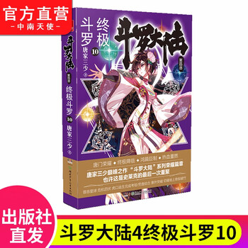 【官方正版】斗罗大陆4终极斗罗1-30册 唐家三少经典玄幻奇幻武侠小说 斗罗大陆第四部大结局 终极斗罗10