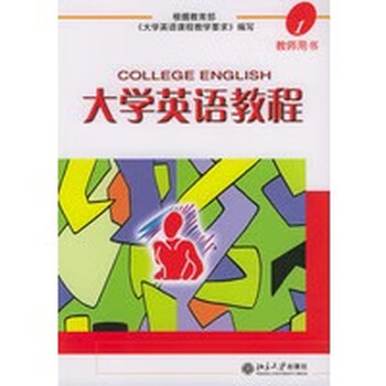 大学英语教程1(附CD-ROM光盘一张教师用书)