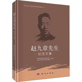 赵九章先生纪念文集 图书