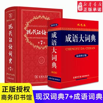 现代汉语词典第7版+成语大词典新修订版双色本 商务印书馆正版套装全2册 现代汉语词典新版第七版 初中