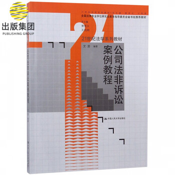 公司法非诉讼案例教程(21世纪法学系列教材)
