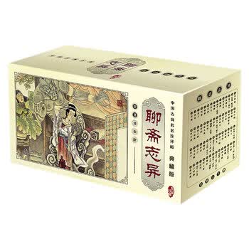聊斋志异 典藏版 9787511001924