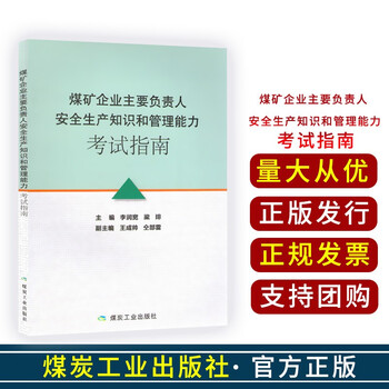 煤矿企业主要负责人安全生产知识和管理能力 考试指南 煤炭工业出版社 煤矿企业主要负责人安全生产知识和管理能力 考试指南