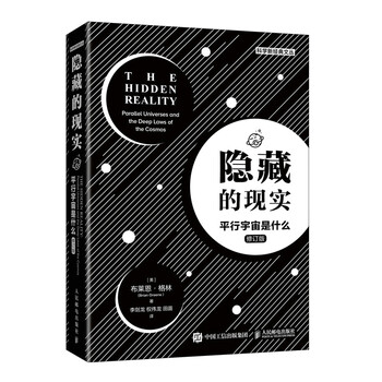 隐藏的现实(平行宇宙是什么修订版)/科学新经典文丛 图书