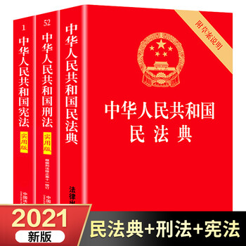 新华宪法+刑法+民法典2021年版全套3册新版法律书籍全套 中华人民宪法实用版刑法典中国法制出版