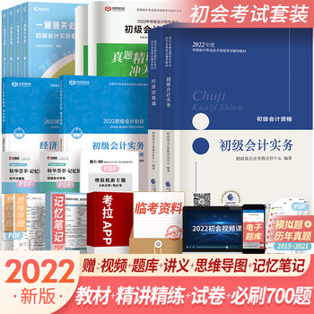 备考2023初级会计职称2022年官方教材精讲精练真题试卷随身记通关题库（初级会计实务+经济法基础）初级会计2022组合下单自选 官方教材+精讲精练+试卷+高顿必刷700题
