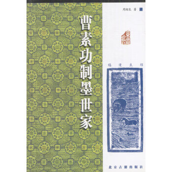 曹素功制墨世家