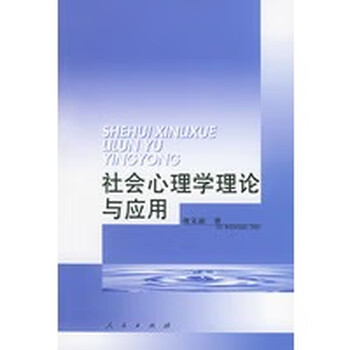 社会心理学理论与应用【正版图书】