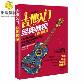 吉他入门经典教程(超炫图解版)