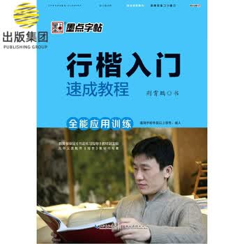 行楷入门速成教程(全能应用训练)