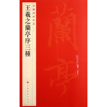 王羲之兰亭序三种/中国碑帖名品
