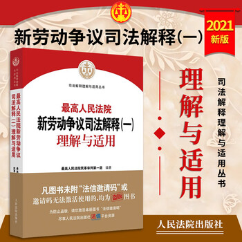 最高人民法院新劳动争议司法解释（一）理解与适用 2021新劳动法劳动争议司法解释 人民法院出版社