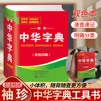 正版中小学生中华字典袖珍版双色本口袋书随身携带成人初中高中学生实用迷你小词典小本便携