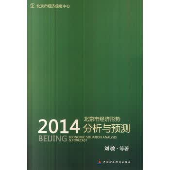 北京市经济形势分析与预测(2014)