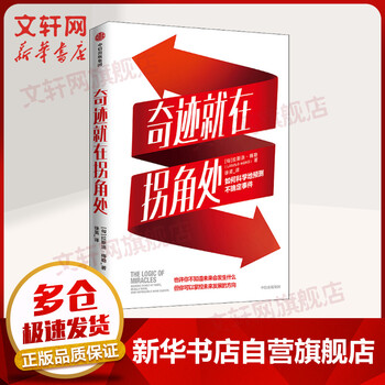 奇迹就在拐角处 如何科学地预测不确定事件