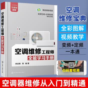 空调器维修书籍一本通定频变频空调维修技术大全资料手册小家电维修自学教程格力主板故障代码中