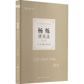 真题卷 杨烁讲民法 2021 图书