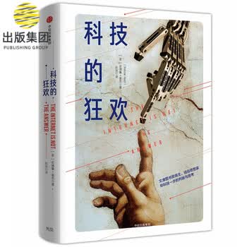 科技的狂欢(精)