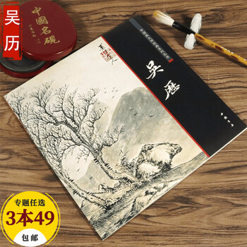 【包邮】中国画大师经典系列丛书名家山水花鸟人物画集画册画谱（明末清初） 吴历