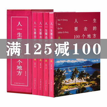 正版 人一生要去的100个地方 精装插盒全4册 图说天下国家地理 图文并茂旅游书籍自助游攻略旅行指南