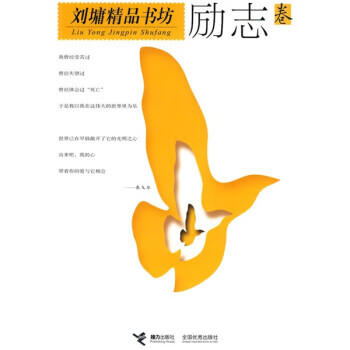刘墉精品书坊:励志卷 [美] 刘墉 接力出版社