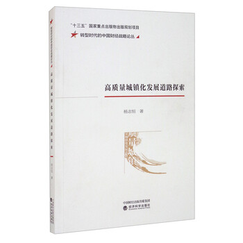 高质量城镇化发展道路探索