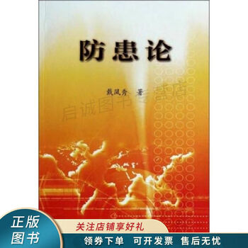 防患论 戴凤秀