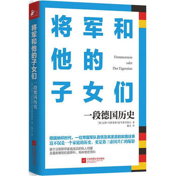 将军和他的子女们9787539989815 江苏文艺出版社