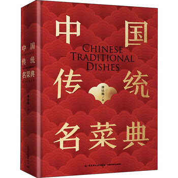中国传统名菜典 图书