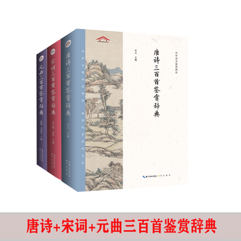 中华诗文鉴赏典丛------全十二册 唐诗宋词唐宋词 唐诗+宋词+元曲三百首鉴赏辞典
