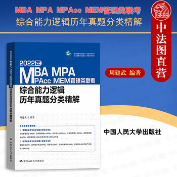 正版 周建武2022管理类专业学位联考综合能力考试 MBA MPA MPAcc MEM管理类联考综