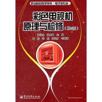 彩色电视机原理与检修-(第5版)-职业院校教学用书(电子类专业) 贺学金,沈大林　主编,贺炜,章程,