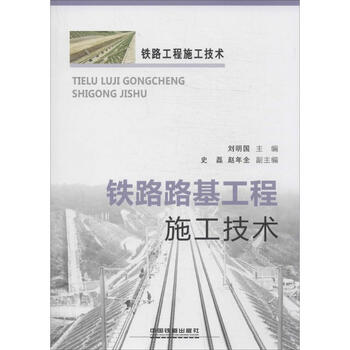 铁路路基工程施工技术【正版图书】